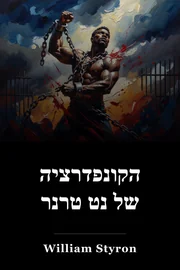 הקונפדרציה של נט טרנר book cover