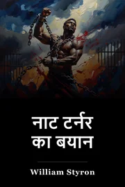 नाट टर्नर का बयान book cover