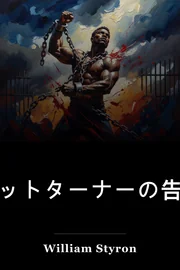 ナットターナーの告白 book cover