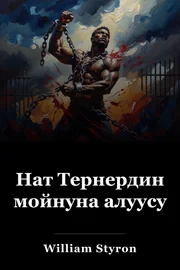 Нат Тернердин мойнуна алуусу book cover