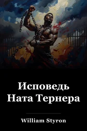 Исповедь Ната Тернера book cover