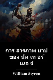 การ สารภาพ บาป ของ นัท เท อร์ เนอ ร์ book cover