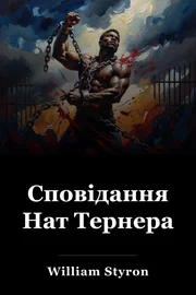 Сповідання Нат Тернера book cover