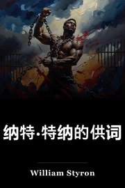 纳特·特纳的供词 book cover