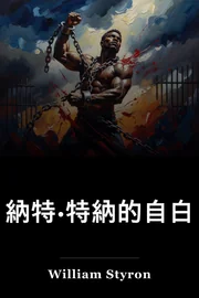 納特·特納的自白 book cover