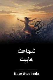 شجاعت هابیت book cover