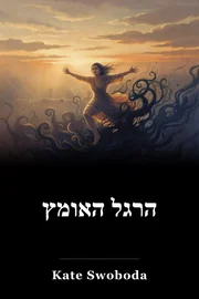 הרגל האומץ book cover