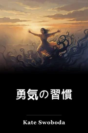 勇気の習慣 book cover