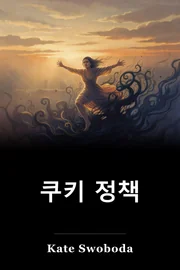 쿠키 정책 book cover