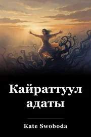 Кайраттуулук адаты book cover