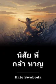 นิสัย ที่ กล้า หาญ book cover