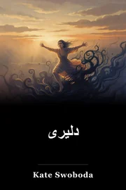 دلیری book cover