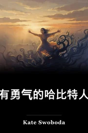 有勇气的哈比特人 book cover