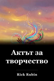 Актът за творчество book cover