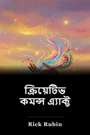 ক্রিয়েটিভ কমন্স এ্যাক্ট book cover