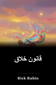 قانون خلاق book cover