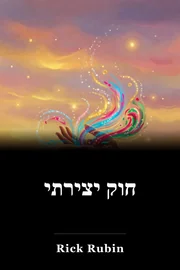 חוק יצירתי book cover