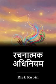रचनात्मक अधिनियम book cover