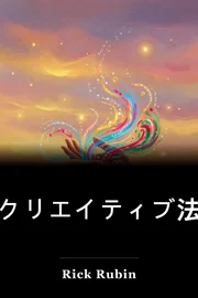 クリエイティブ法 book cover