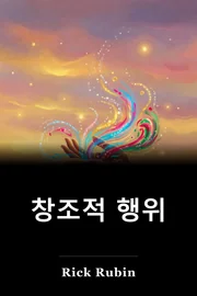 창조적 행위 book cover