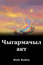 Чыгармачыл акт book cover
