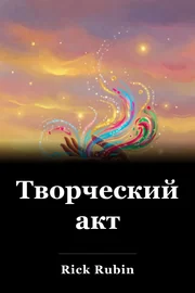 Творческий акт book cover