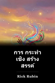 การ กระทํา เชิง สร้าง สรรค์ book cover