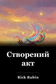 Створений акт book cover