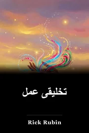 تخلیقی عمل book cover