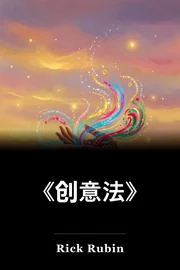 《创意法》 book cover