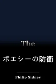 ポエシーの防衛 book cover