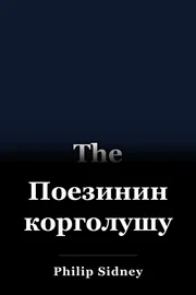 Поезинин корголушу book cover