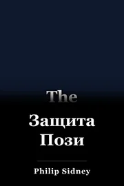 Защита Пози book cover
