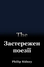 Застереження поезії book cover