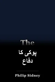 پوکی کا دفاع book cover