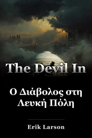 Ο Διάβολος στη Λευκή Πόλη book cover