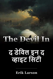 द डेविल इन द व्हाइट सिटी book cover