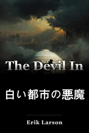 白い都市の悪魔 book cover