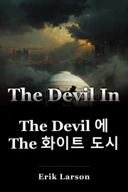 The Devil 에 The 화이트 도시 book cover