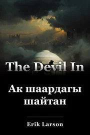 Ак шаардагы шайтан book cover