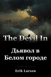 Дьявол в Белом городе book cover