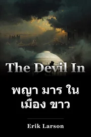 พญา มาร ใน เมือง ขาว book cover