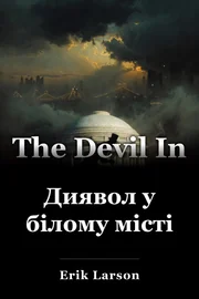 Диявол у білому місті book cover