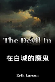 在白城的魔鬼 book cover