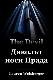 Дяволът носи Прада book cover