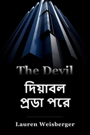দিয়াবল প্রডা পরে book cover