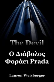 Ο Διάβολος Φοράει Prada book cover