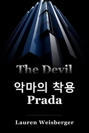 악마의 착용 Prada book cover