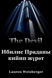 Ибилис Праданы кийип жүрөт book cover