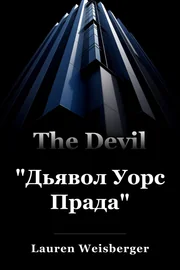 "Дьявол Уорс Прада" book cover